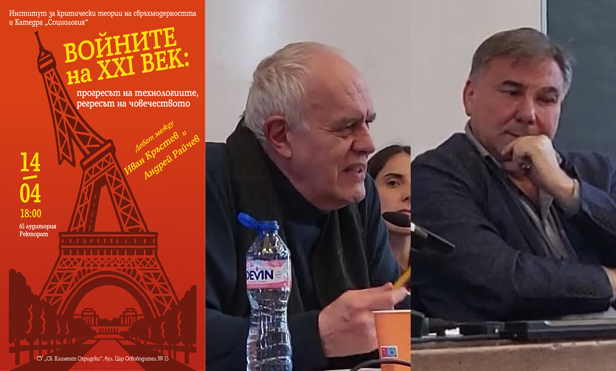 Дебатът Андрей Райчев – Иван Кръстев: Войните на 21-и век (видео) - Novetika